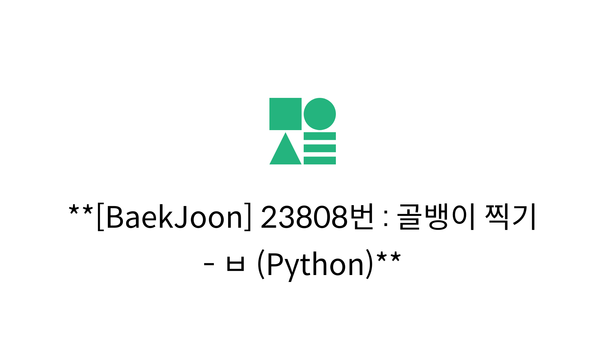 [BaekJoon] 23808번 : 골뱅이 찍기 - ㅂ (Python) - mysetting
